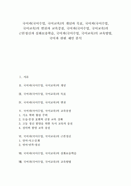 국어과(국어수업, 국어교육)의 개념과 목표, 국어과(국어수업, 국어교육)의 변천과 교육중점, 국어과(국어수업, 국어교육)의 근본정신과 심화보충학습, 국어과(국어수업, 국어교육)의 교육방법, 국어과 관련 제언-1페이지