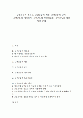 [금연운동][금연운동과 치과의사][금연운동과 보건의료인][흡연][담배][금연][니코틴]금연운동의 필요성, 금연운동의 배경, 금연운동의 근거, 금연운동과 치과의사, 금연운동과 보건의료인, 금연운동의 제고 방안-1페이지