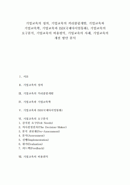 [기업교육]기업교육의 정의, 기업교육의 커리큘럼개발, 기업교육과 기업교육학, 기업교육과 ISD(국제다이얼통화), 기업교육의 요구분석, 기업교육의 비용편익, 기업교육의 사례, 기업교육의 개선 방안 분석-1페이지