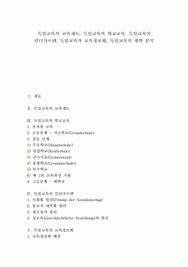 [독일교육][독일의 교육][독일교육제도][학교교육][킨더가르텐][교육정보화][독일교육의 대학]독일교육의 교육제도, 독일교육의 학교교육, 독일교육의 킨더가르텐, 독일교육의 교육정보화, 독일교육의 대학 분석-1페이지