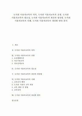 [도서관 이용자교육]도서관 이용자교육의 의의, 도서관 이용자교육의 유형, 도서관 이용자교육의 필요성, 도서관 이용자교육의 좌선과 명상법, 도서관 이용자교육의 사례, 도서관 이용자교육의 내실화 방안 분석-1페이지