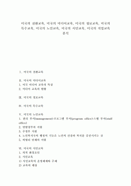 [미국][전환교육][미디어교육][정보교육][특수교육][노인교육][시민교육][직업교육]미국의 전환교육, 미국의 미디어교육, 미국의 정보교육, 미국의 특수교육, 미국의 노인교육, 미국의 시민교육, 미국의 직업교육-1페이지