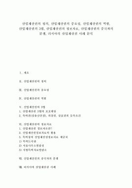 [산업재산권][3법][정보자료][산업재산권 분쟁]산업재산권의 정의, 산업재산권의 중요성, 산업재산권의 역할, 산업재산권의 3법, 산업재산권의 정보자료, 산업재산권의 중국과의 분쟁, 러시아의 산업재산권 사례-1페이지