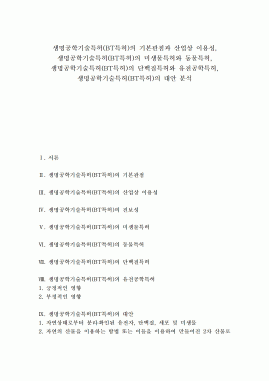 생명공학기술특허(BT특허)의 기본관점과 산업상 이용성, 생명공학기술특허(BT특허)의 미생물특허와 동물특허, 생명공학기술특허(BT특허)의 단백질특허와 유전공학특허, 생명공학기술특허(BT특허)의 대안 분석-1페이지