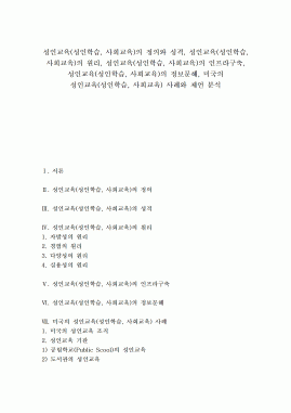 성인교육(성인학습, 사회교육)의 정의와 성격, 성인교육(성인학습, 사회교육)의 원리, 성인교육(성인학습, 사회교육) 인프라구축, 성인교육(성인학습, 사회교육) 정보문해, 미국 성인교육(사회교육) 사례와 제언-1페이지