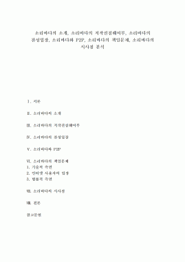 [소리바다][소리바다 저작권침해여부][소리바다 찬성입장][P2P][음악파일공유]소리바다의 소개, 소리바다의 저작권침해여부, 소리바다의 찬성입장, 소리바다와 P2P, 소리바다의 책임문제, 소리바다의 시사점 분석-1페이지