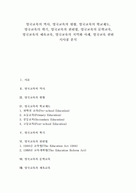 [영국교육]영국교육의 역사, 영국교육의 현황, 영국교육의 학교제도, 영국교육의 학기, 영국교육의 관련법, 영국교육의 문학교육, 영국교육의 체육교육, 영국교육의 지역화 사례, 영국교육 관련 시사점 분석-1페이지