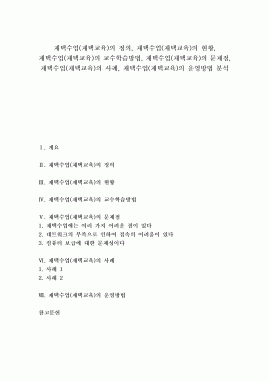 [재택수업][재택교육]재택수업(재택교육)의 정의, 재택수업(재택교육)의 현황, 재택수업(재택교육)의 교수학습방법, 재택수업(재택교육)의 문제점, 재택수업(재택교육)의 사례, 재택수업(재택교육)의 운영방법 분석-1페이지