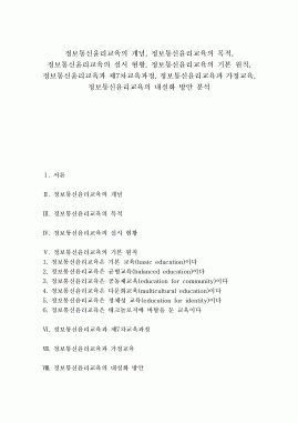 정보통신윤리교육의 개념, 정보통신윤리교육의 목적, 정보통신윤리교육 실시 현황, 정보통신윤리교육 기본 원칙, 정보통신윤리교육과 제7차교육과정, 정보통신윤리교육과 가정교육, 정보통신윤리교육 내실화 방안-1페이지