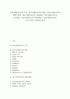 정신지체아교육의 목적, 정신지체아교육의 내용, 정신지체아교육의 말하기학습, 정신지체아교육의 묘화학습, 정신지체아교육의 언어학습, 정신지체아교육의 경험학습, 정신지체아교육의 기능주의적 교육방법 분석-1페이지