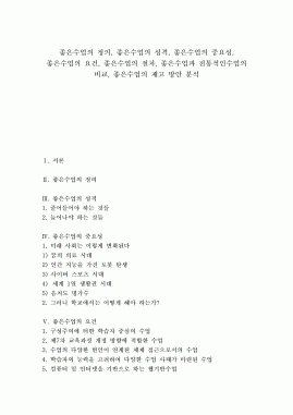 [좋은수업][전통적인수업][좋은수업의 제고 방안]좋은수업의 정의, 좋은수업의 성격, 좋은수업의 중요성, 좋은수업의 요건, 좋은수업의 절차, 좋은수업과 전통적인수업의 비교, 좋은수업의 제고 방안 분석-1페이지