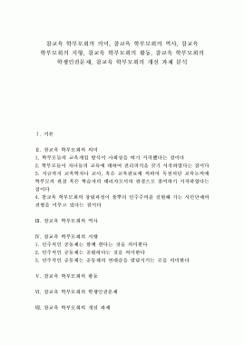 [참교육 학부모회][학생인권문제]참교육 학부모회의 의미, 참교육 학부모회의 역사, 참교육 학부모회의 지향, 참교육 학부모회의 활동, 참교육 학부모회의 학생인권문제, 참교육 학부모회의 개선 과제 분석-1페이지