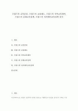 [프랑스의 교육][교육분권][교원제도][지역교육계약][문화교육정책][아카데미교육정책]프랑스의 교육분권, 프랑스의 교원제도, 프랑스의 지역교육계약, 프랑스의 문화교육정책, 프랑스의 아카데미교육정책 분석-1페이지