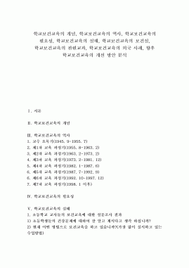 학교보건교육의 개념, 역사, 학교보건교육의 필요성, 실태, 학교보건교육의 보건실, 관련교과, 학교보건교육의 외국 사례, 향후 학교보건교육의 개선 방안 분석-1페이지