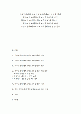 학부모참여(학부모학교교육참여) 의의와 역사, 학부모참여(학부모학교교육참여) 인식, 학부모참여(학부모학교교육참여) 학교급식, 학부모참여(학부모학교교육참여) 사례, 학부모참여(학부모학교교육참여) 방향-1페이지