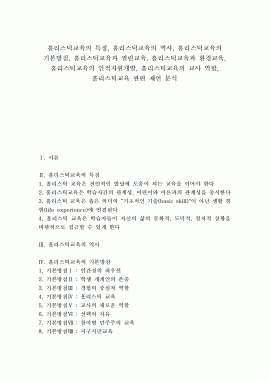 홀리스틱교육의 특징, 홀리스틱교육의 역사, 홀리스틱교육의 기본방침, 홀리스틱교육과 열린교육, 홀리스틱교육과 환경교육, 홀리스틱교육의 인적자원개발, 홀리스틱교육의 교사 역할, 홀리스틱교육 관련 제언-1페이지