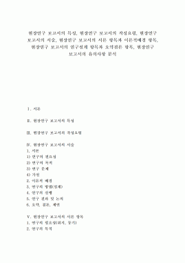 현장연구 보고서의 특성, 현장연구 보고서의 작성요령, 현장연구 보고서의 서술, 현장연구 보고서의 서론 항목과 이론적배경 항목, 현장연구 보고서의 연구설계 항목과 요약결론 항목, 현장연구 보고서 유의사항-1페이지