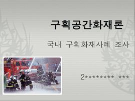 국내 화재 사례 - 부산실내사격장-1페이지