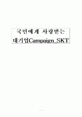 국민에게 사랑받는 대기업Campaign_SKT[A+과제]-1페이지