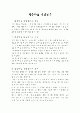 특수학급_경영평가(발표)-1페이지
