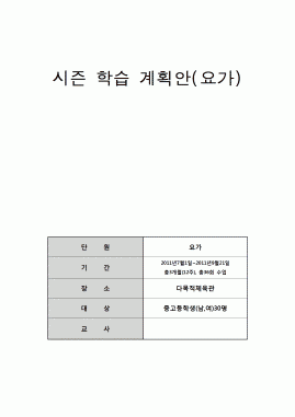 요가지도안 (시즌 학습 계획안(요가))-1페이지