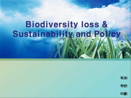 생물 다양성 감소와 지속 가능개발 (Biodiversity loss & Sustainability and Policy)-1페이지