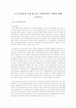 소득보장정책 가운데 한국 사회보험의 과제에 대해 논하시오 - 사회보험의 과제, 발전방향, 기본방향 및 결론-1페이지