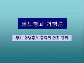 당뇨병과 합병증 관리PPT-1페이지