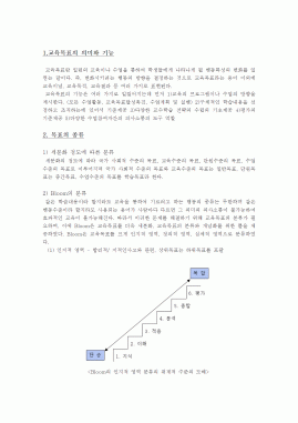 교육목표의 의미와 기능-1페이지