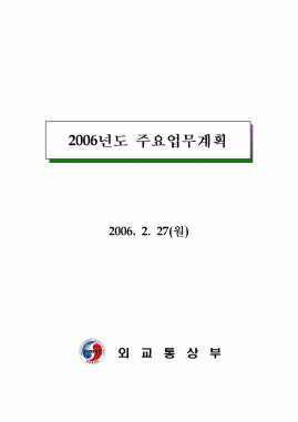 한국의 주요통상정책 2006년-1페이지