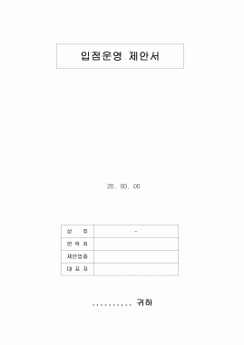 입점운영제안서-레포트월드-1페이지