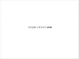 모바일웹스토리보드_20110622_v.1.0-1페이지