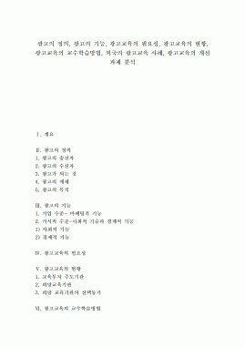 [광고][광고교육][광고교육 교수학습방법][외국 광고교육 사례][광고교육 개선 과제]광고 정의, 광고 기능, 광고교육 필요성, 광고교육 현황, 광고교육 교수학습방법, 외국 광고교육 사례, 광고교육 개선 과제 분석-1페이지