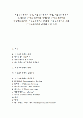 기업교육훈련의 목적, 기업교육훈련의 현황, 기업교육훈련의 동기유발, 기업교육훈련의 경영훈련, 기업교육훈련의 직능별교육훈련, 기업교육훈련의 문제점, 기업교육훈련의 사례, 기업교육훈련의 내실화 방안 분석-1페이지