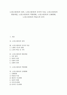 [노인][고령자][인지적 특징][발달과업][역할변화][신체변화]노인(고령자) 정의, 노인(고령자) 인지적 특징, 노인(고령자) 발달과업, 노인(고령자) 역할변화, 노인(고령자) 신체변화, 노인(고령자) 학습능력 분석-1페이지