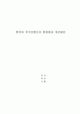 한국의 국가브랜드의 문제점과 개선방안-1페이지