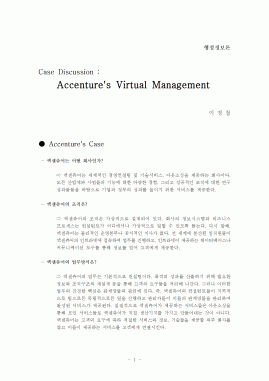 엑센츄어 ( Accenture / 액센츄어 )의 가상경영 ( 사례연구 )-1페이지