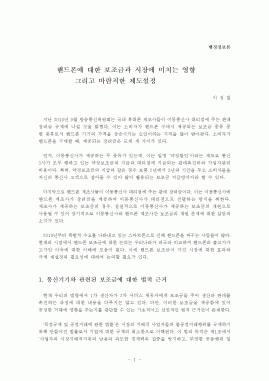 핸드폰에 대한 보조금과 시장에 미치는 영향 그리고 바람직한 제도설정-1페이지