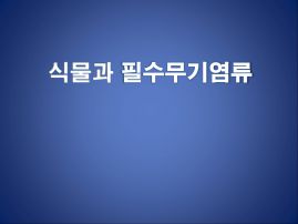 [식물생리학]_무기염류결핍-1페이지