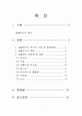 [미생물학]생물테러-1페이지