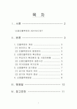 [미생물학]인플루엔자-1페이지