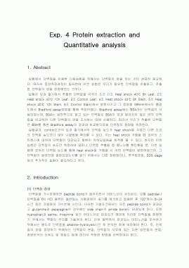 [분자유전학실험]4.Protein extraction and Quantitative analysis-1페이지
