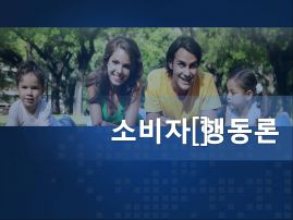 소비자행동론 발표용 PPT-1페이지