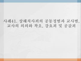 상해치사죄의 공동정범과 교사범, 교사의 의의와 착오, 강요죄 및 공갈죄-1페이지