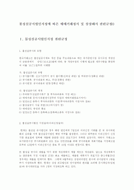 불성실공시법인지정에 따른 매매거래정지 및 상장폐지 관련규정0-1페이지