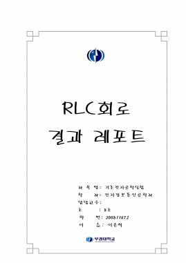 RLC회로  결과 레포트-1페이지