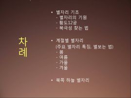 별자리의 기초 계절별 별자리 북쪽 하늘 별자리-1페이지