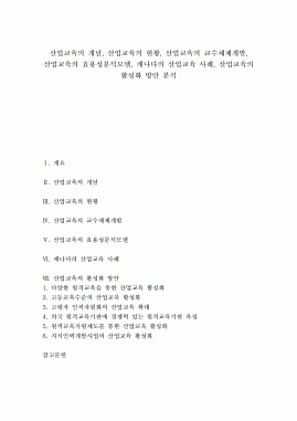 [산업교육][교수체제개발][효용성분석모델][캐나다 산업교육사례]산업교육의 개념, 산업교육의 현황, 산업교육의 교수체제개발, 산업교육의 효용성분석모델, 캐나다의 산업교육 사례, 산업교육의 활성화 방안 분석-1페이지