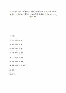 [여성교육][지위][남궁억][기독교][여성교육의 제고 방안]여성교육의 배경, 여성교육의 의의, 여성교육과 지위, 여성교육과 남궁억, 여성교육과 기독교, 여성교육의 문제점, 여성교육의 제고 방안 분석-1페이지