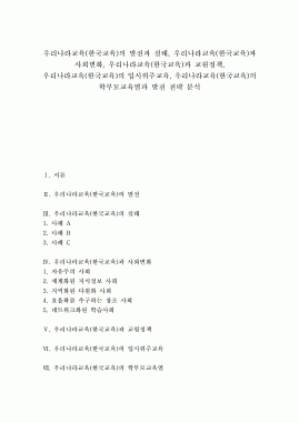 우리나라교육(한국교육)의 발전과 실태, 우리나라교육(한국교육)과 사회변화, 우리나라교육(한국교육)과 교원정책, 우리나라교육(한국교육)의 입시위주교육, 우리나라교육(한국교육)의 학부모교육열과 발전 전략-1페이지